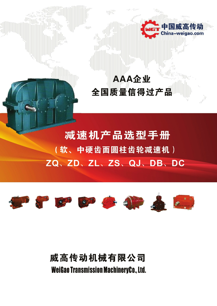 中国威高-ZQ,ZD,ZL,ZS,QJ,DB,DC,软中硬齿面圆柱齿轮